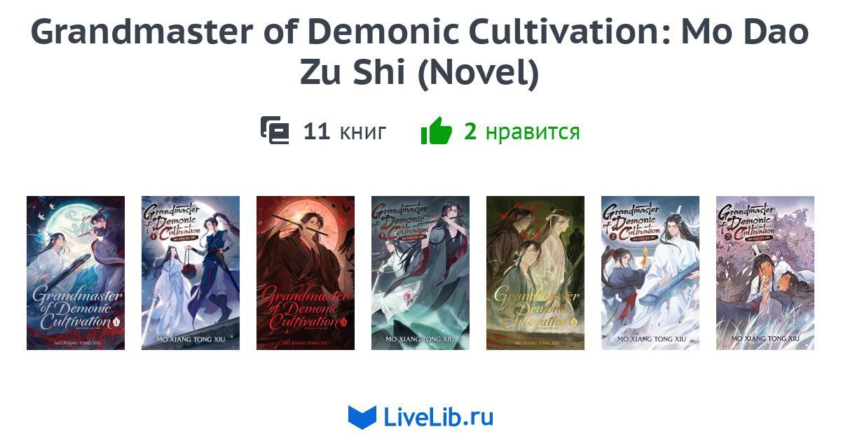 Серия книг «Grandmaster of Demonic Cultivation: Mo Dao Zu Shi (Novel)» — 6 книг | Читать лучшие ...