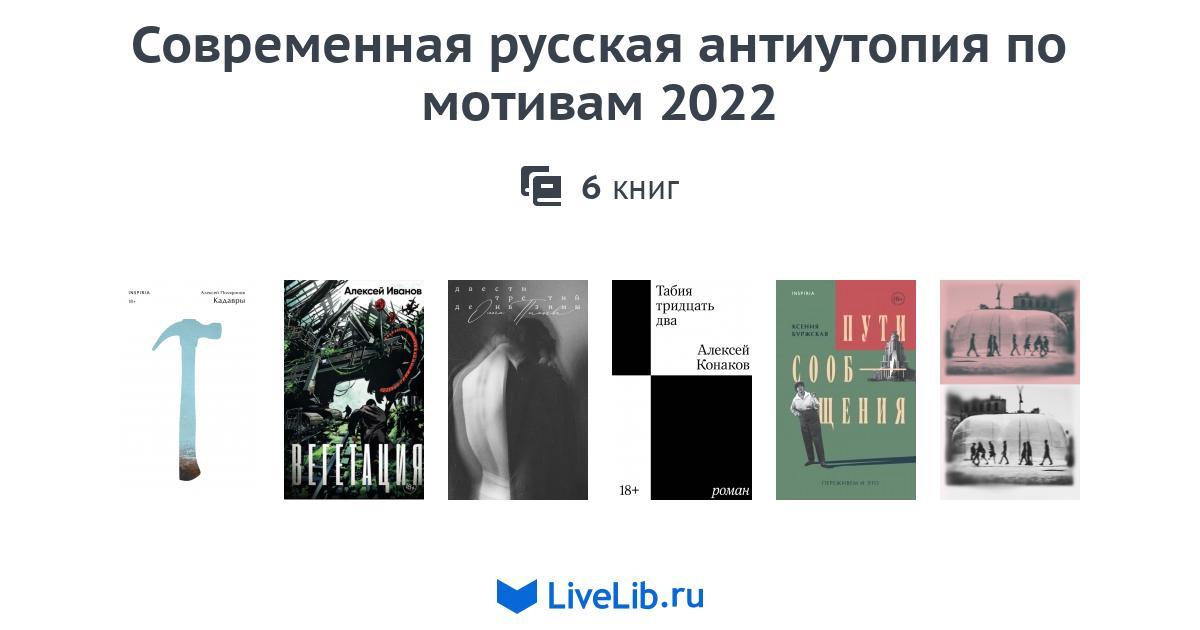 Современная русская антиутопия по мотивам 2022 — 6 книг | Читать лучшие подборки на Livelib