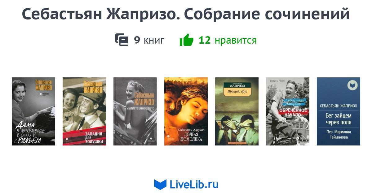 Себастьян Жапризо. Собрание сочинений — 9 книг | Читать лучшие подборки на Livelib
