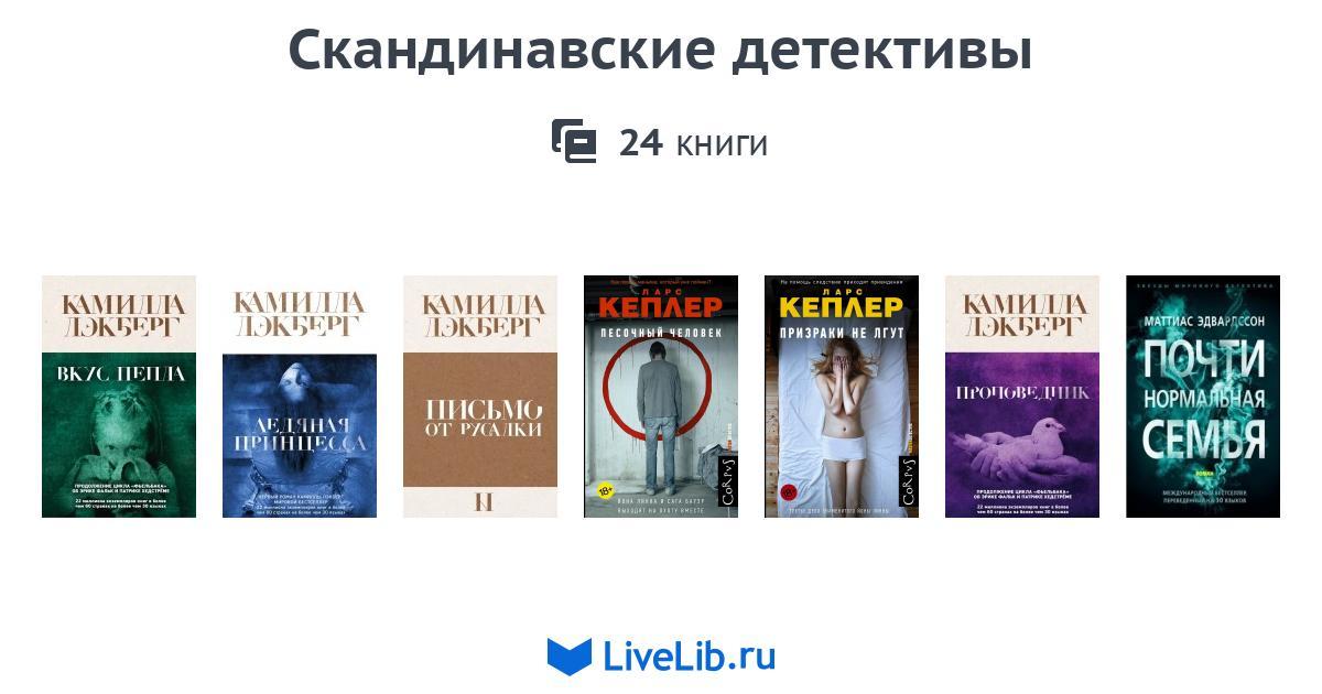 Скандинавские детективы — 23 книги | Читать лучшие подборки на Livelib