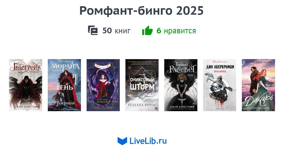 Ромфант-бинго 2025 — 15 книг | Читать лучшие подборки на Livelib