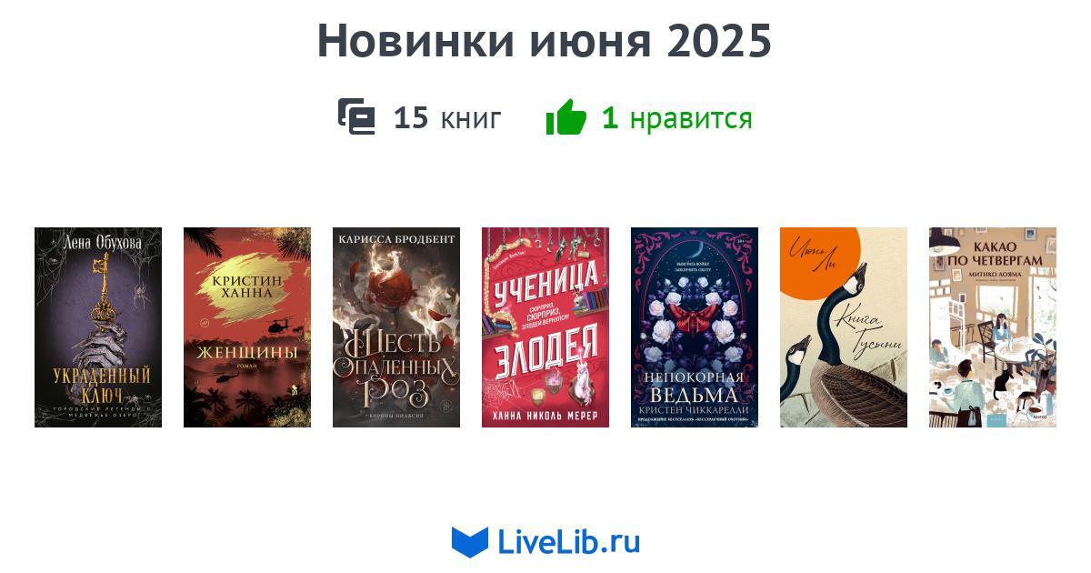 Новинки июня 2025 — 15 книг | Читать лучшие подборки на Livelib