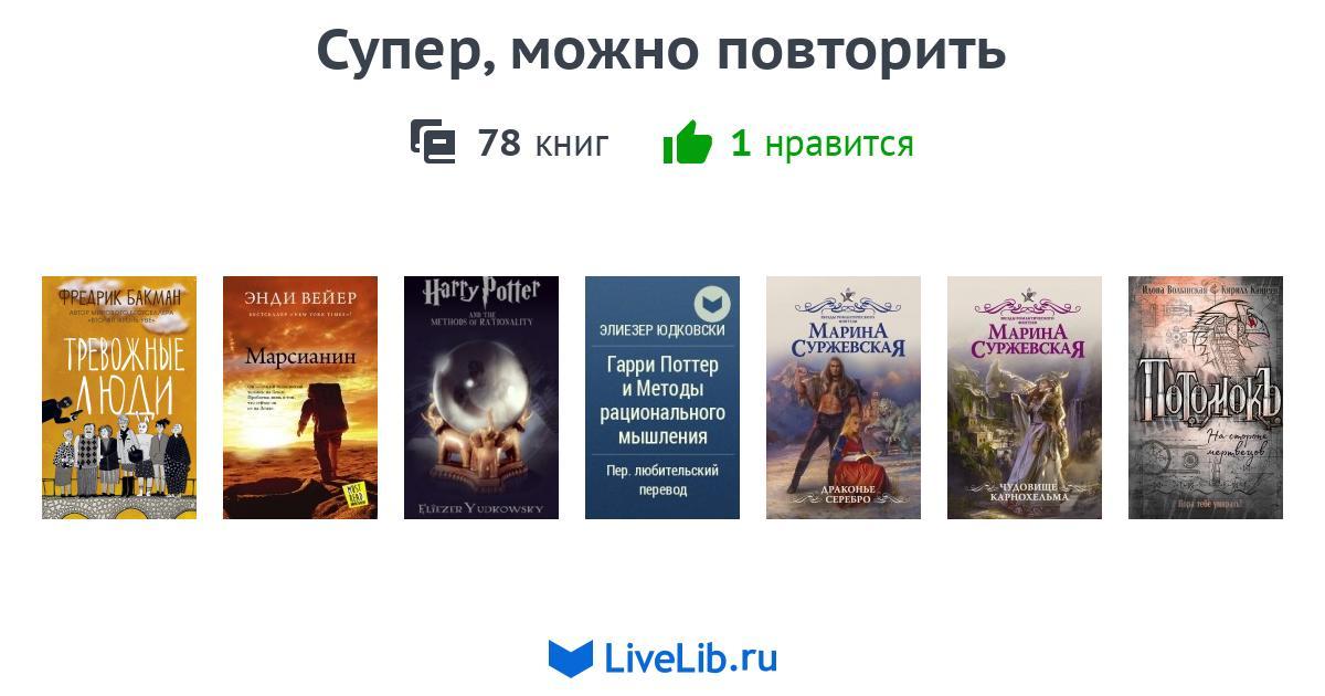Супер, можно повторить — 14 книг | Читать лучшие подборки на Livelib