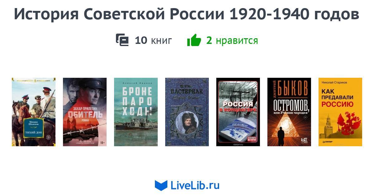 История Советской России 1920-1940 годов — 10 книг | Читать лучшие подборки на Livelib