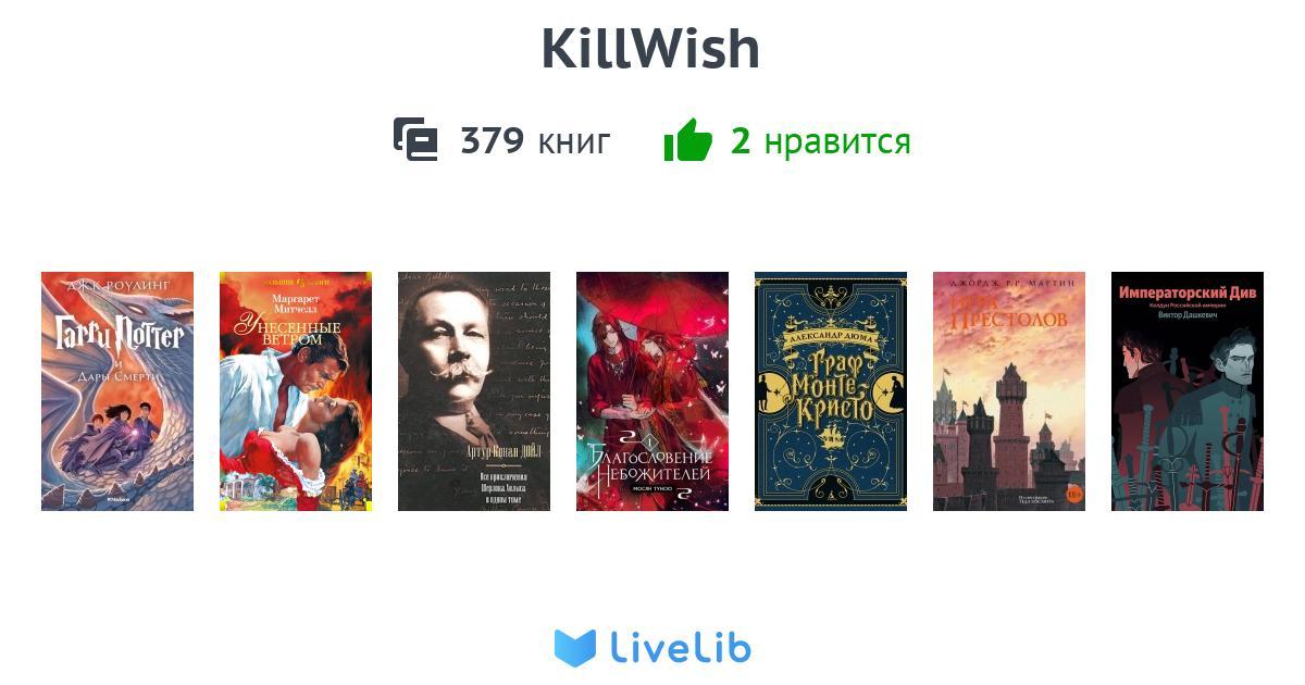 KillWish — 378 книг | Читать лучшие подборки на Livelib