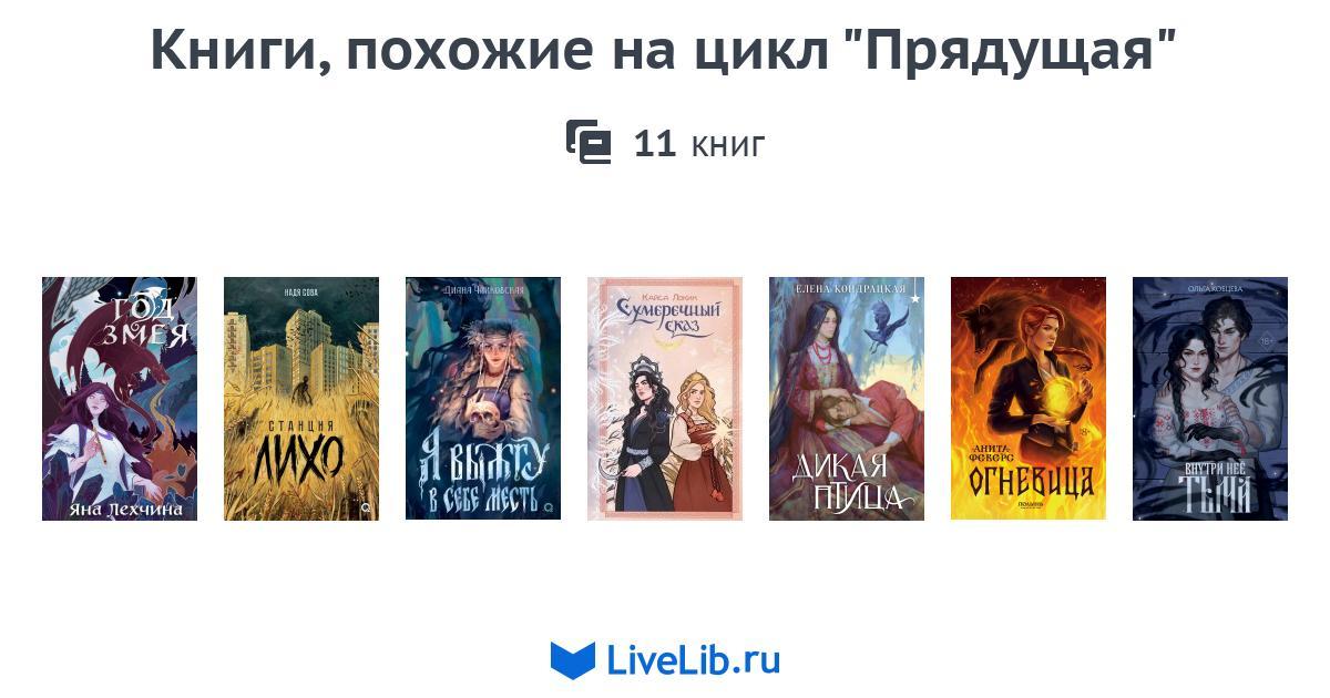 Книги,похожие на цикл "Прядущая" — 11 книг | Читать лучшие подборки на Livelib