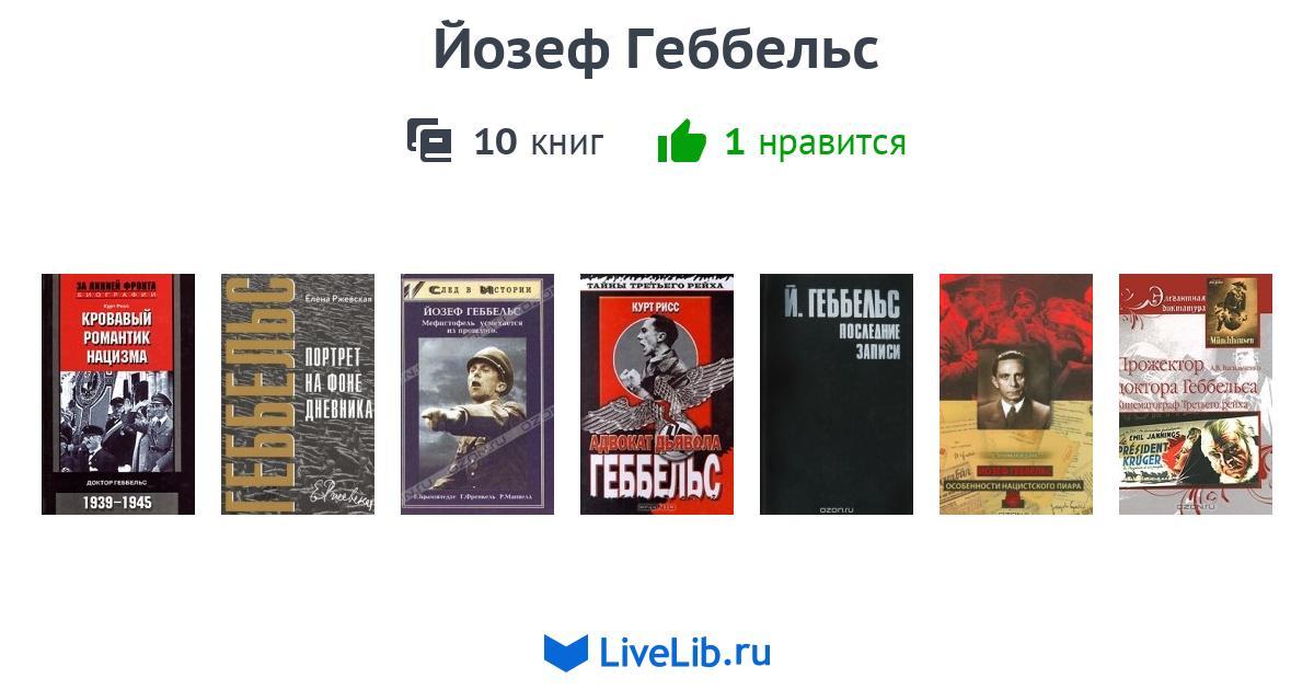 Йозеф Геббельс — 10 книг | Читать лучшие подборки на Livelib