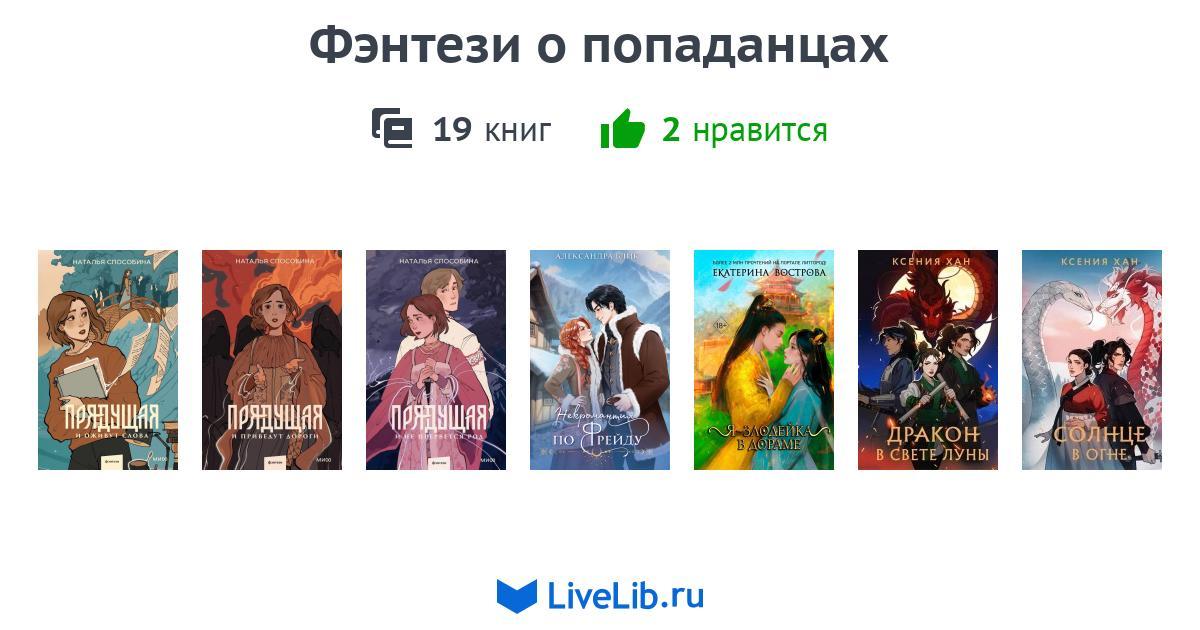 Фэнтези о попаданцах — 18 книг | Читать лучшие подборки на Livelib