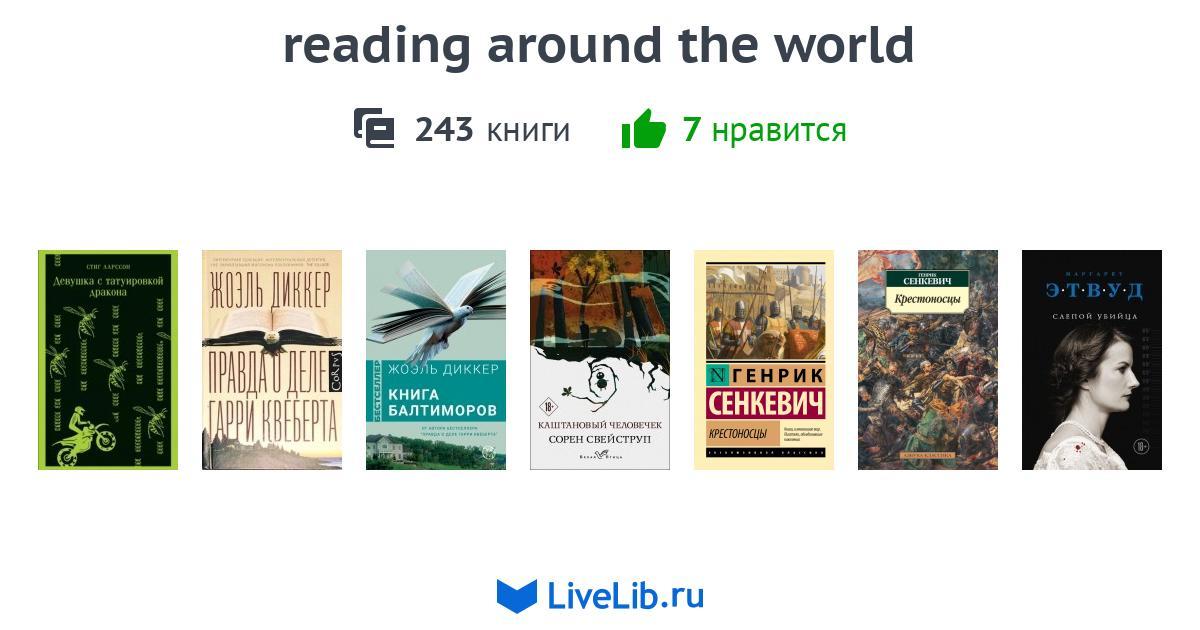 Reading around the world — 33 книги | Читать лучшие подборки на Livelib