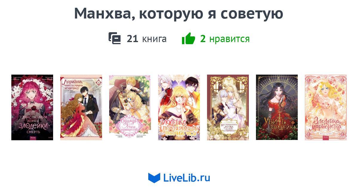 Манхва, которую я советую — 21 книга | Читать лучшие подборки на Livelib