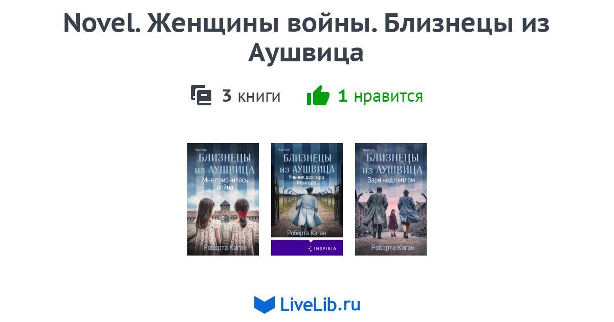 Серия книг «Novel. Женщины войны. Близнецы из Аушвица» — 2 книги | Читать лучшие подборки на Livelib