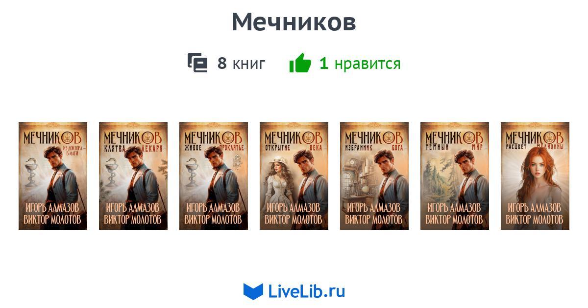 Многотомное издание «Мечников» — 8 книг | Читать лучшие подборки на Livelib