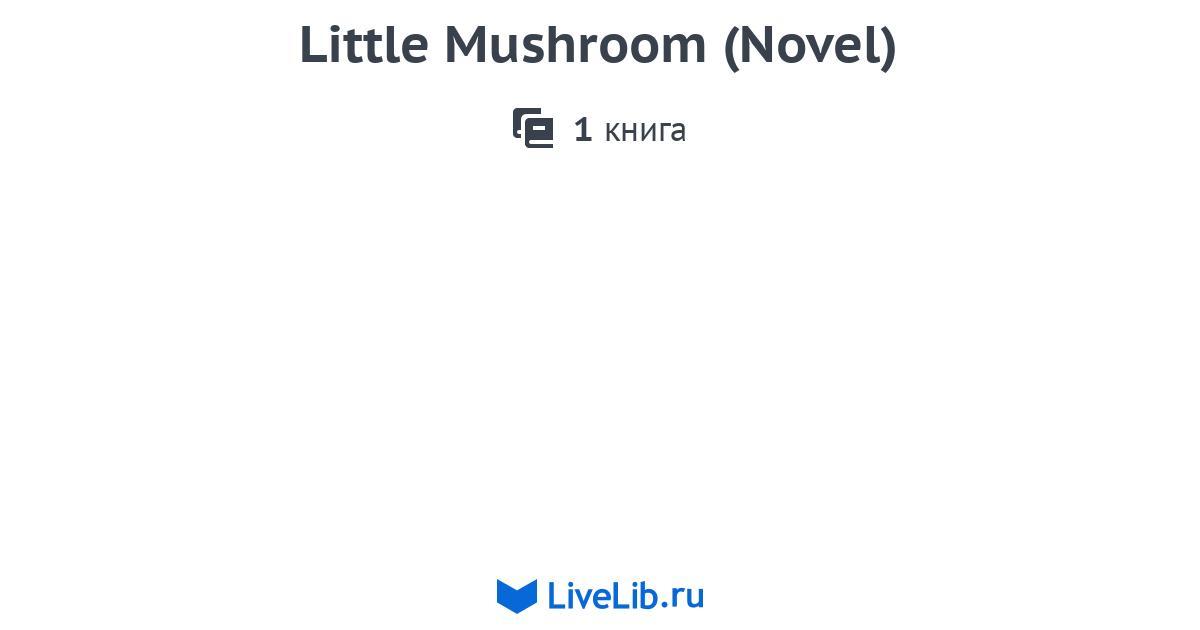 Серия книг «Little Mushroom (Novel)» — 1 книга | Читать лучшие подборки на Livelib