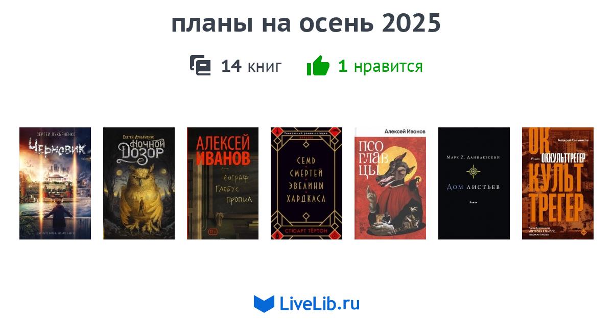 планы на осень 2025 — 13 книг | Читать лучшие подборки на Livelib