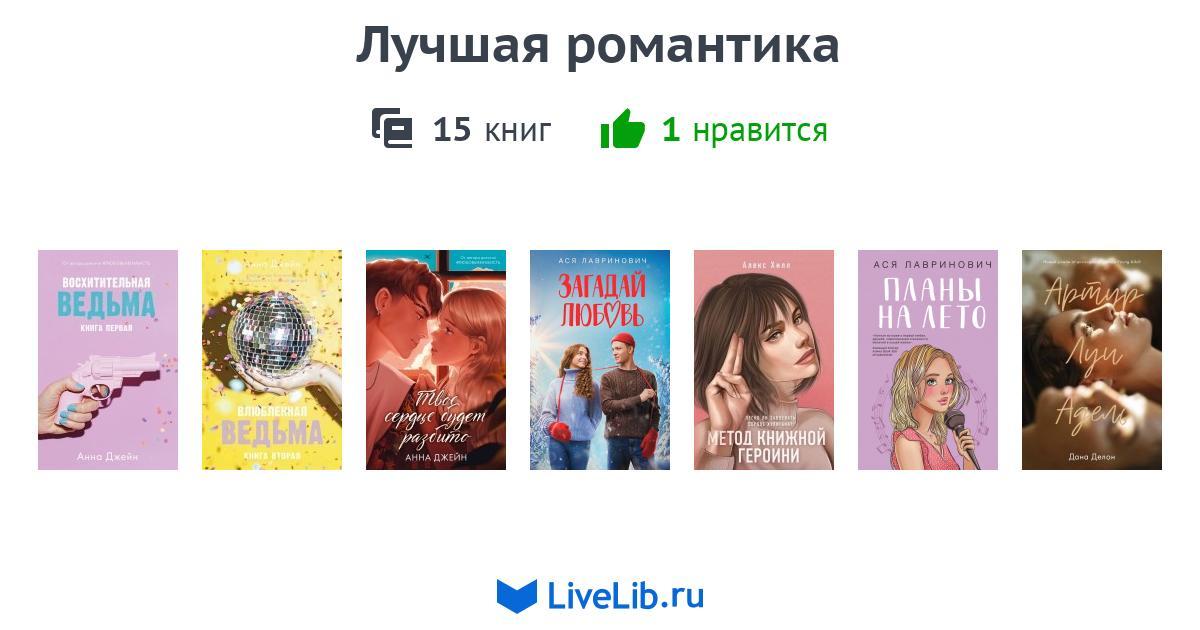 Лучшая романтика — 15 книг | Читать лучшие подборки на Livelib