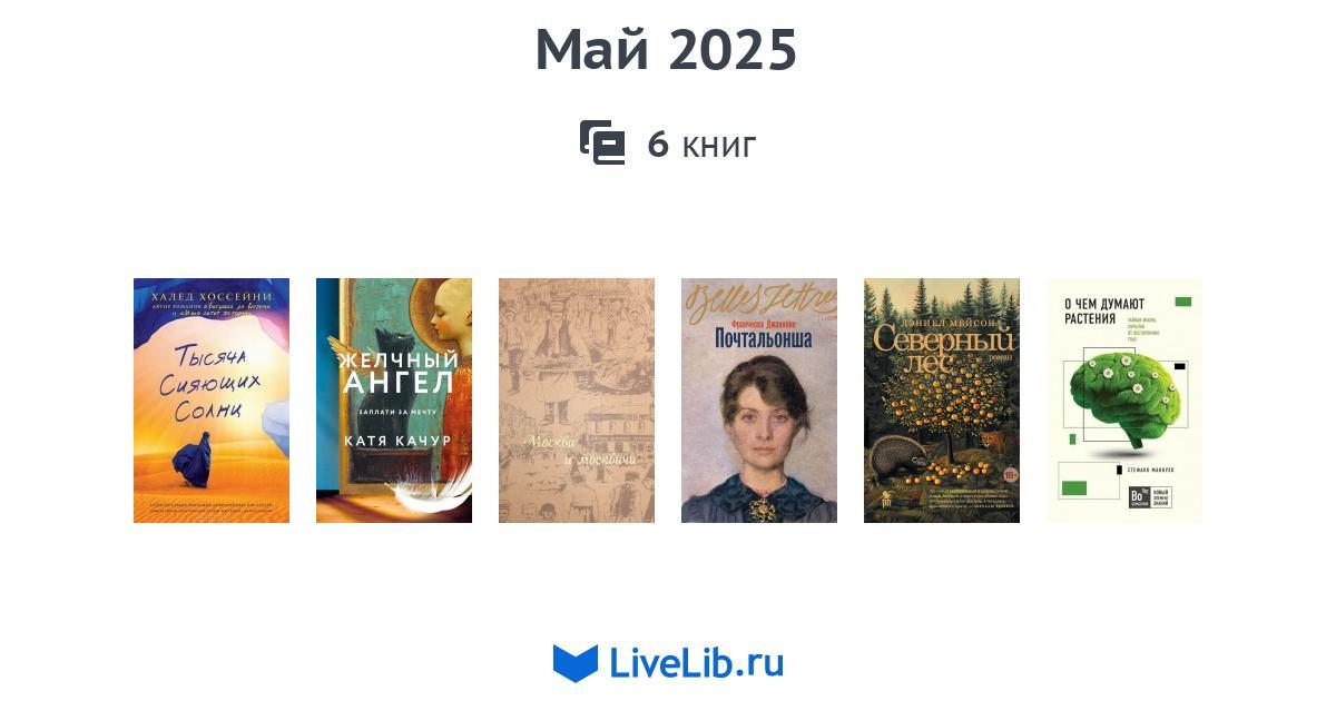 Май 2025 — 6 книг | Читать лучшие подборки на Livelib