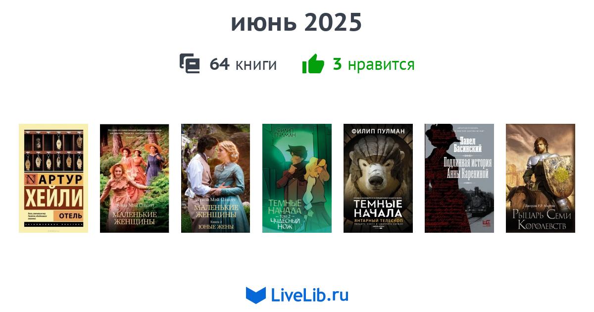 июнь 2025 — 62 книги | Читать лучшие подборки на Livelib