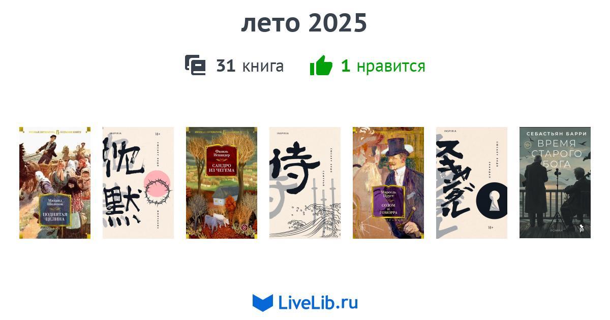 лето 2025 — 31 книга | Читать лучшие подборки на Livelib