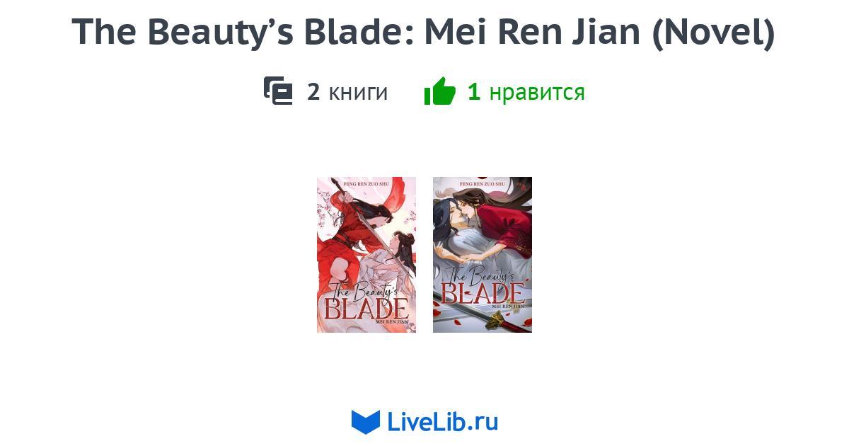 Серия книг «The Beauty’s Blade: Mei Ren Jian (Novel)» — 2 книги ...