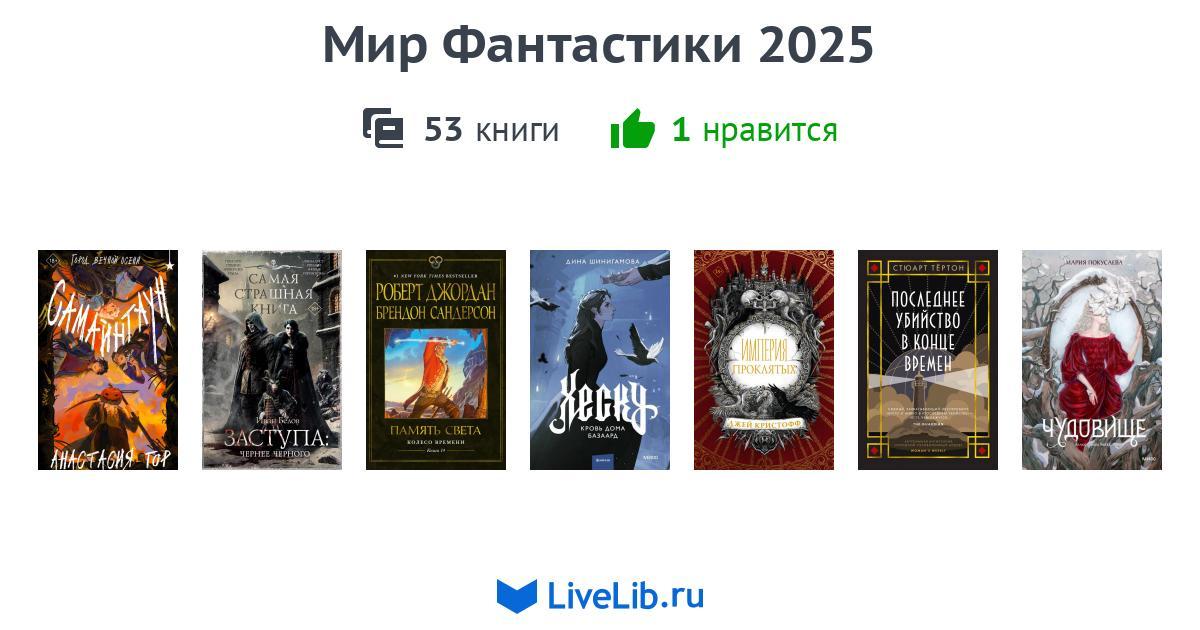 Мир Фантастики 2025 — 53 книги | Читать лучшие подборки на Livelib