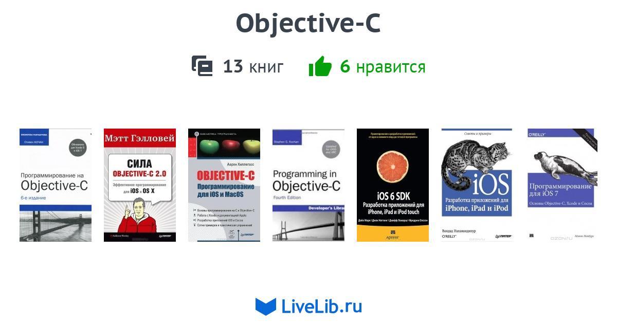 Objective-C — 13 книг | Читать лучшие подборки на Livelib