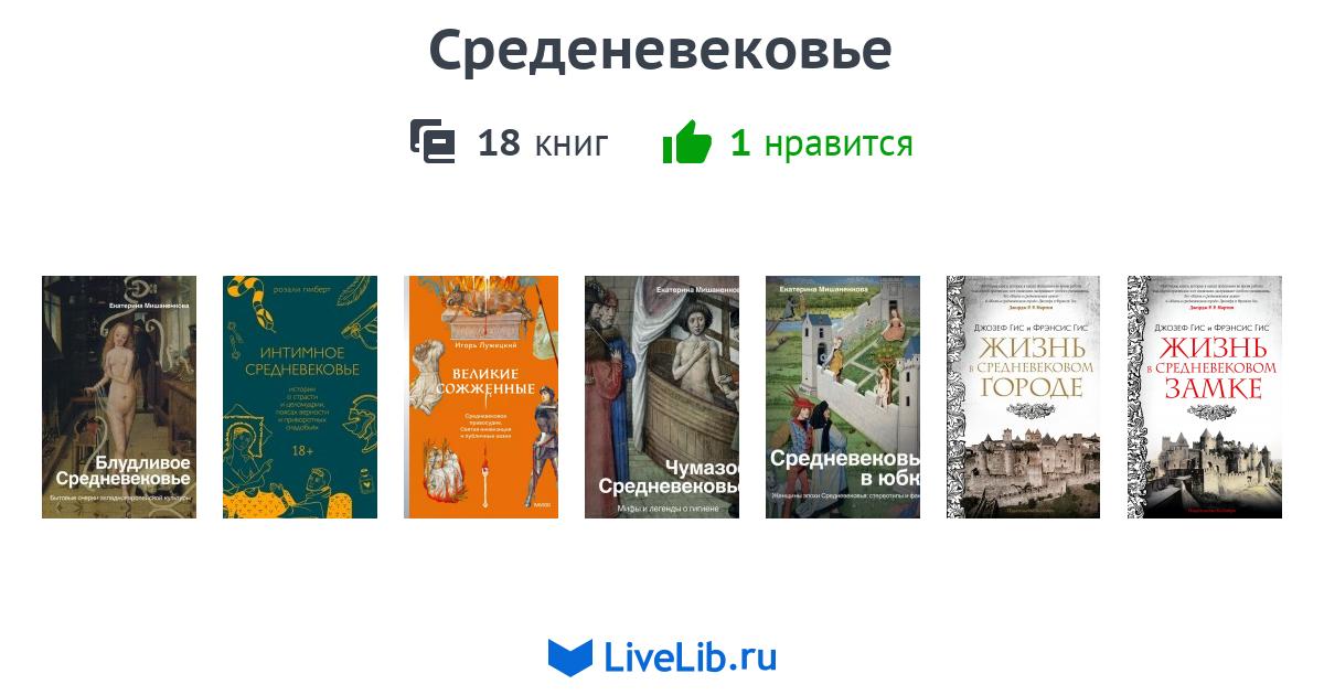 Среденевековье — 15 книг | Читать лучшие подборки на Livelib