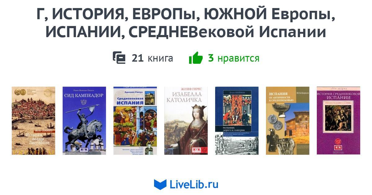 Г, ИСТОРИЯ, ЕВРОПы, ЮЖНОЙ Европы, ИСПАНИИ, СРЕДНЕВековой Испании — 19 книг | Читать лучшие ...