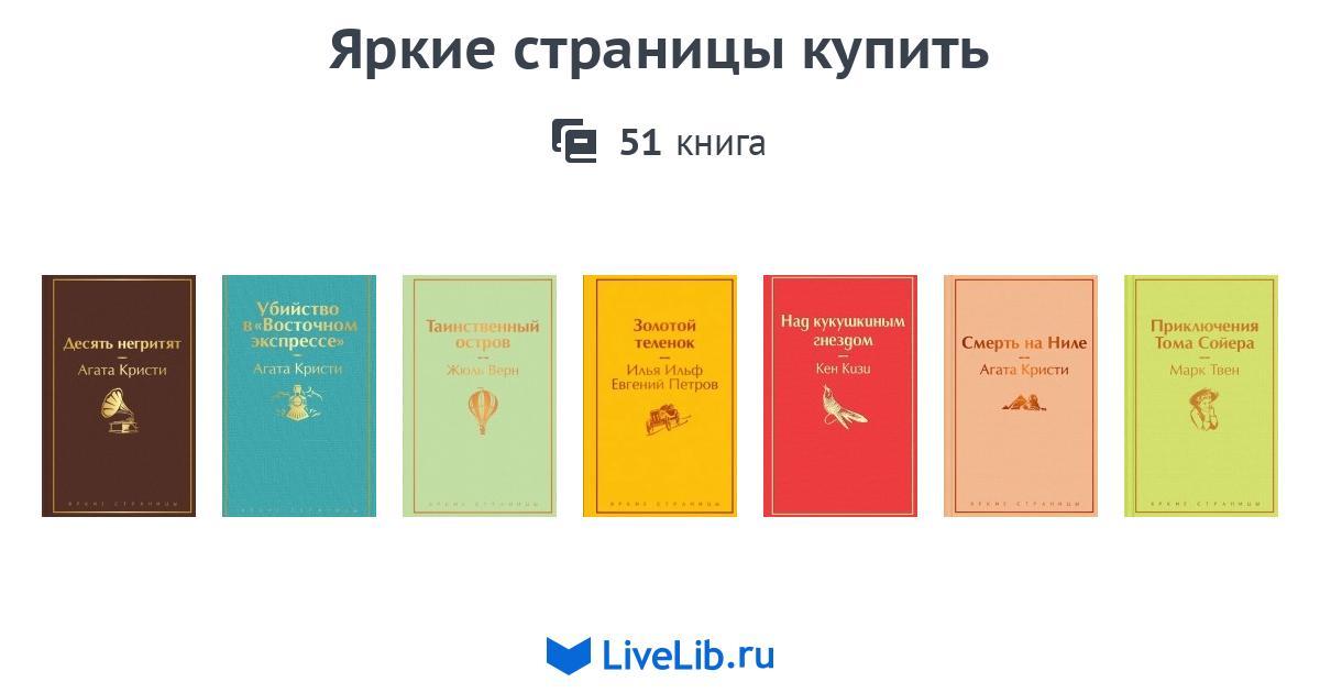 Яркие страницы купить — 44 книги | Читать лучшие подборки на Livelib