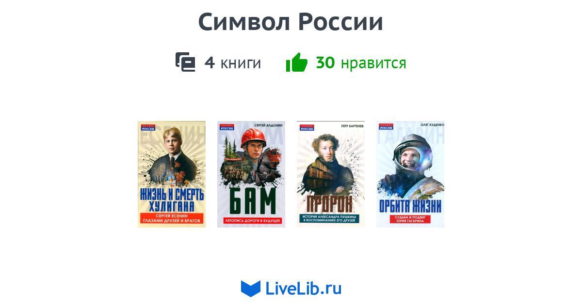 Серия книг «Символ России» — 4 книги | Читать лучшие подборки на Livelib