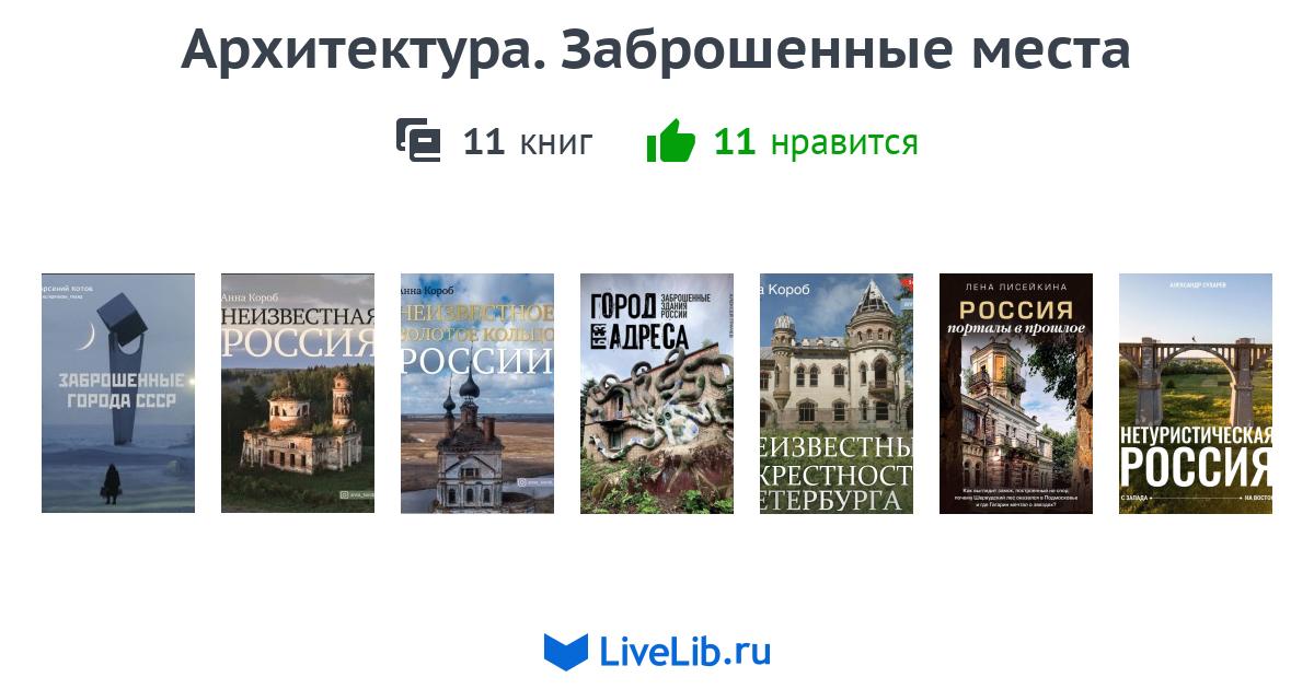 Архитектура. Заброшенные места — 11 книг | Читать лучшие подборки на Livelib