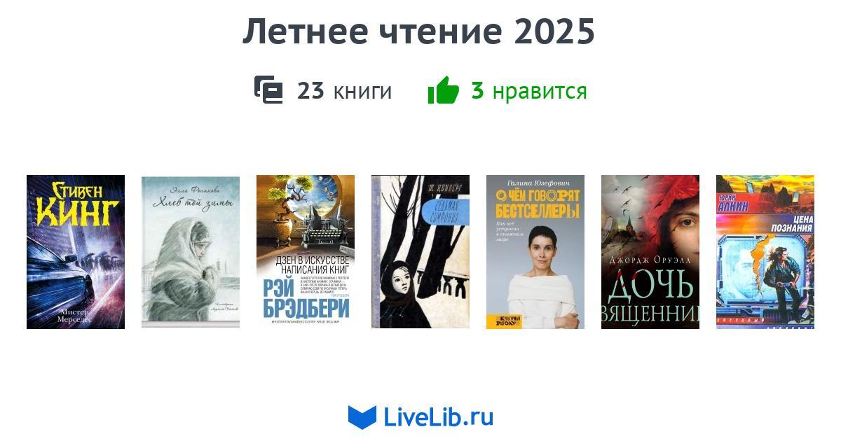 Летнее чтение 2025 — 8 книг | Читать лучшие подборки на Livelib