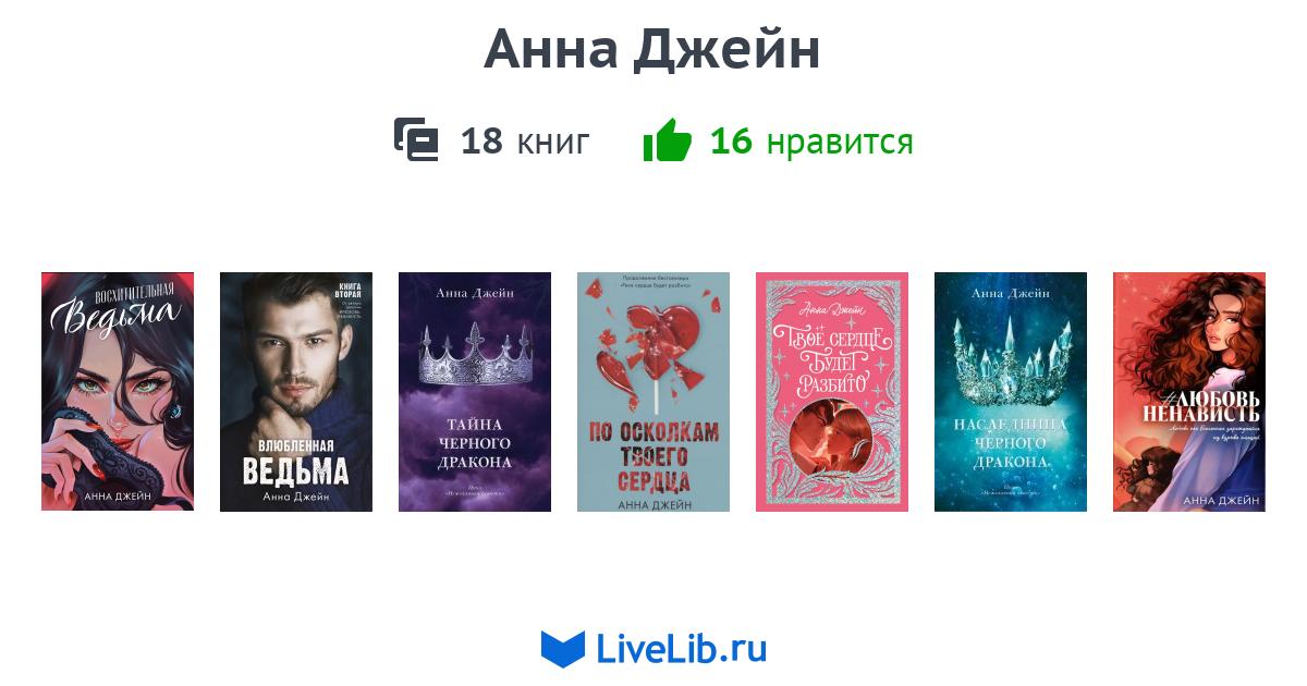 Анна Джейн — 18 книг | Читать лучшие подборки на Livelib