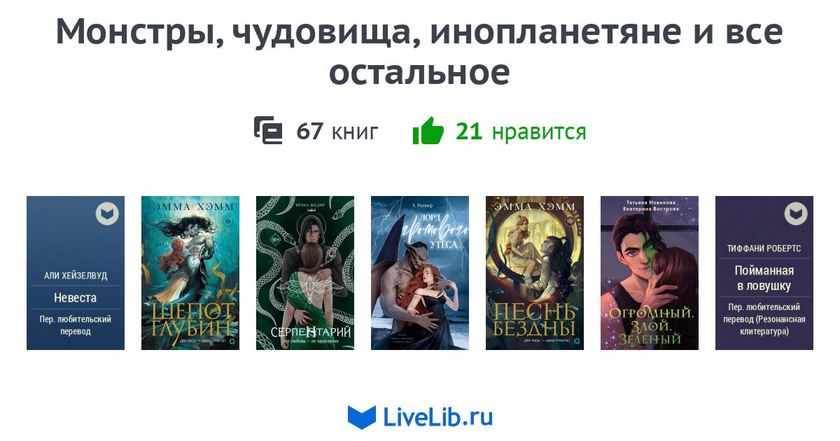 Монстры, чудовища, инопланетяне и все остальное — 49 книг | Читать лучшие подборки на Livelib