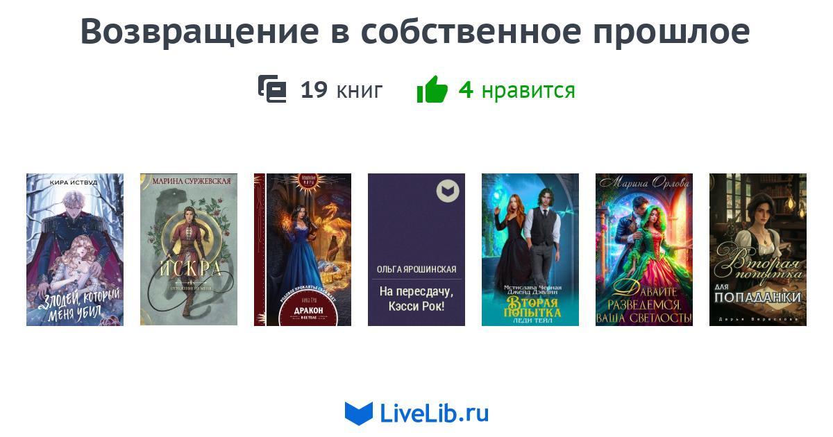 Возвращение в собственное прошлое — 18 книг | Читать лучшие подборки на Livelib
