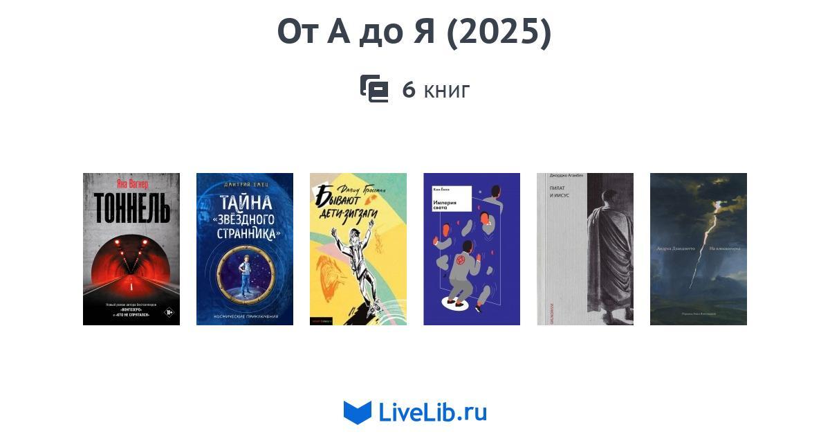 От А до Я (2025) — 6 книг | Читать лучшие подборки на Livelib