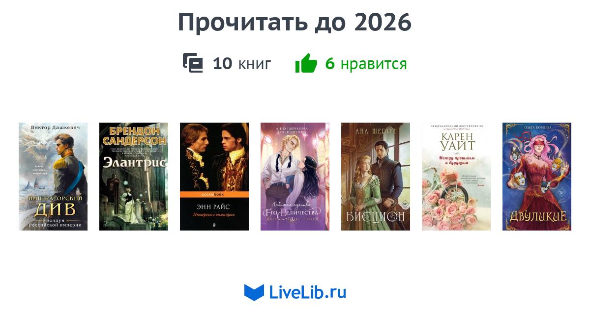 Прочитать до 2026 — 10 книг | Читать лучшие подборки на Livelib