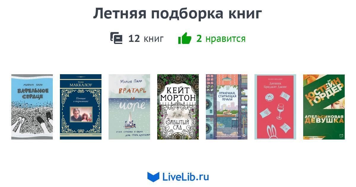Летняя подборка книг — 12 книг | Читать лучшие подборки на Livelib