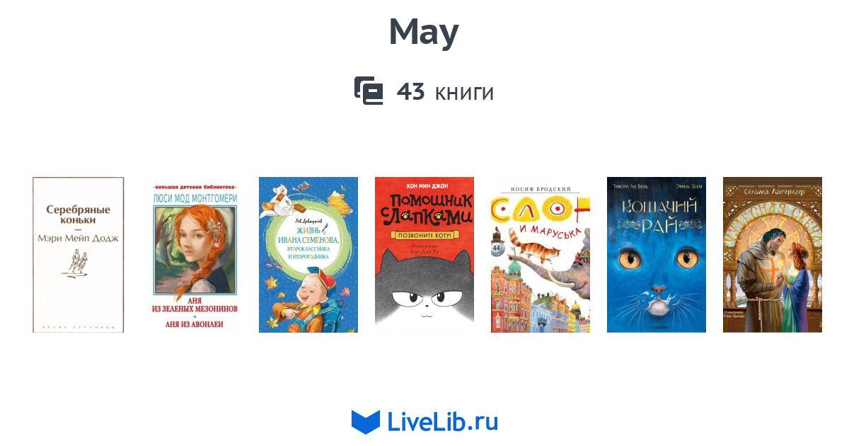 May — 43 книги | Читать лучшие подборки на Livelib