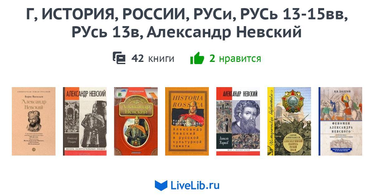Г, ИСТОРИЯ, РОССИИ, РУСи, РУСь 13-15вв, РУсь 13в, Александр Невский — 42 книги | Читать лучшие ...