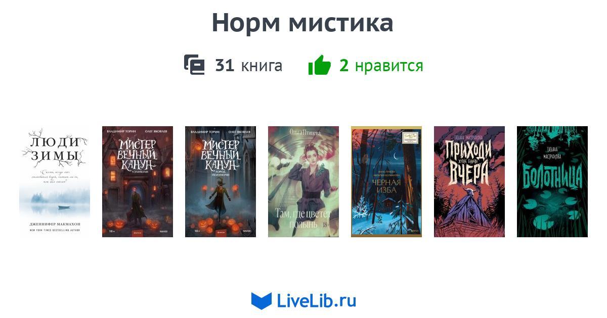 Норм мистика — 31 книга | Читать лучшие подборки на Livelib