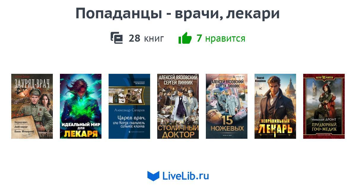 Попаданцы - врачи, лекари — 28 книг | Читать лучшие подборки на Livelib