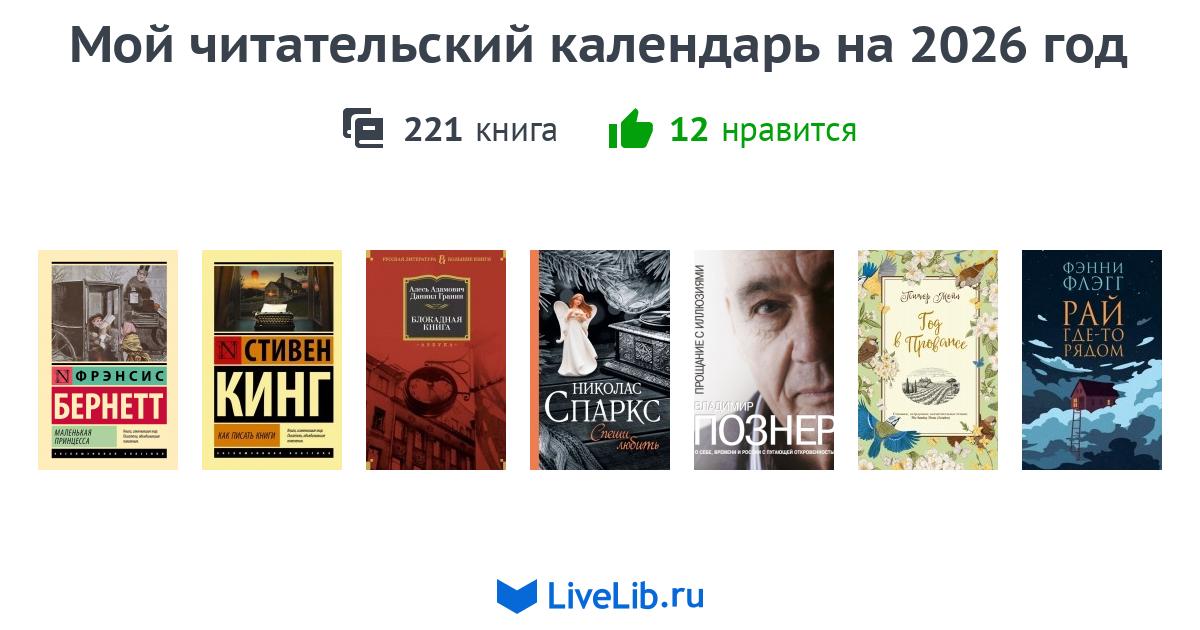 Мой читательский календарь на 2026 год — 28 книг | Читать лучшие подборки на Livelib