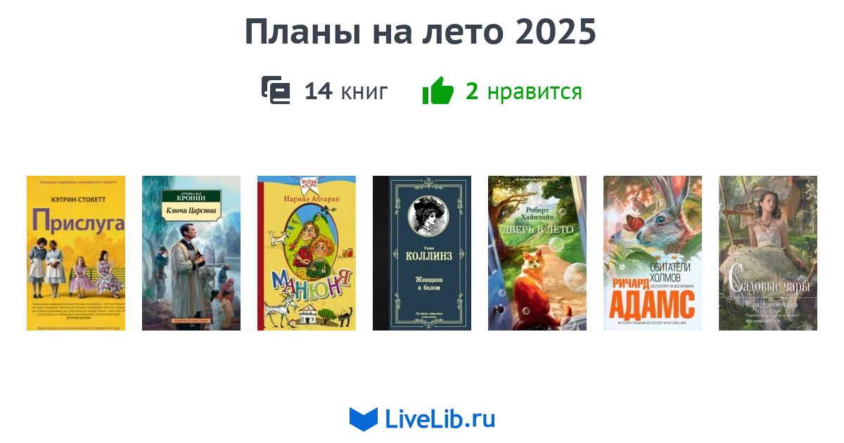 Планы на лето 2025 — 14 книг | Читать лучшие подборки на Livelib