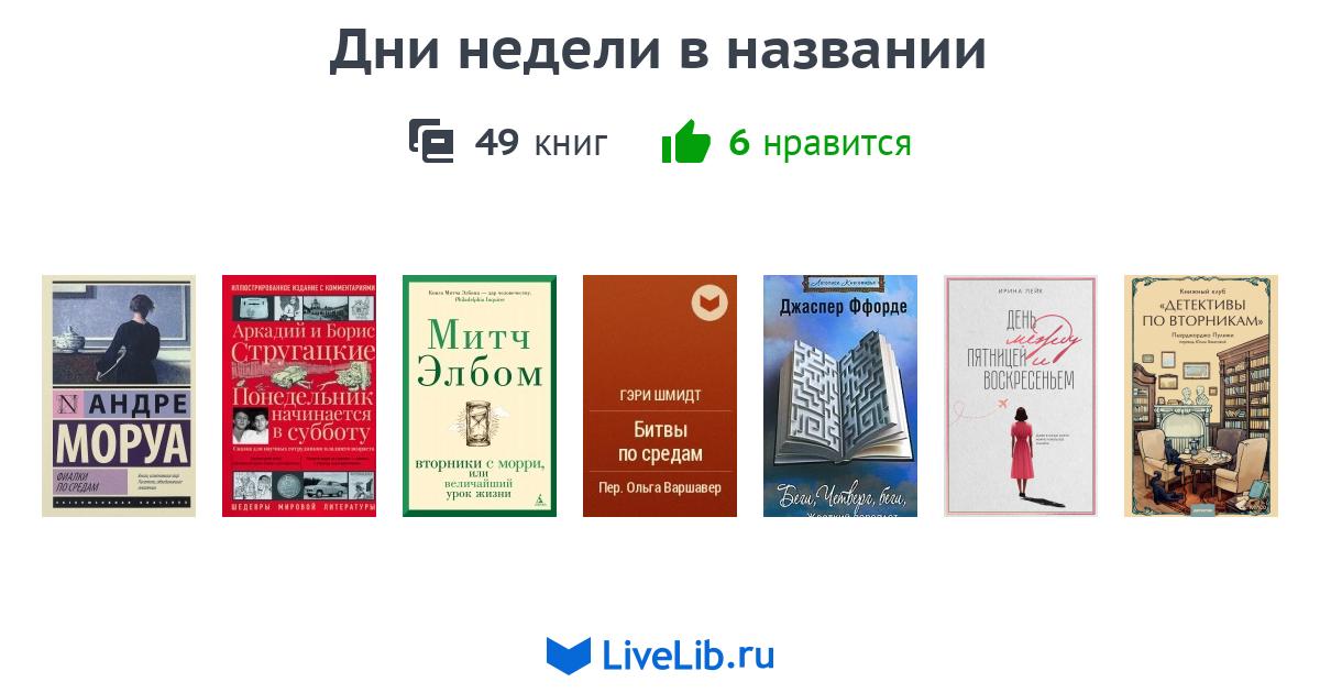 Дни недели в названии — 49 книг | Читать лучшие подборки на Livelib