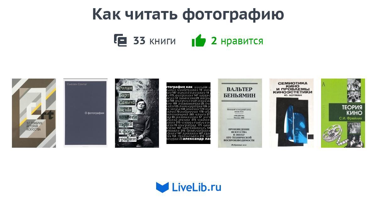 Как читать фотографию — 33 книги | Читать лучшие подборки на Livelib
