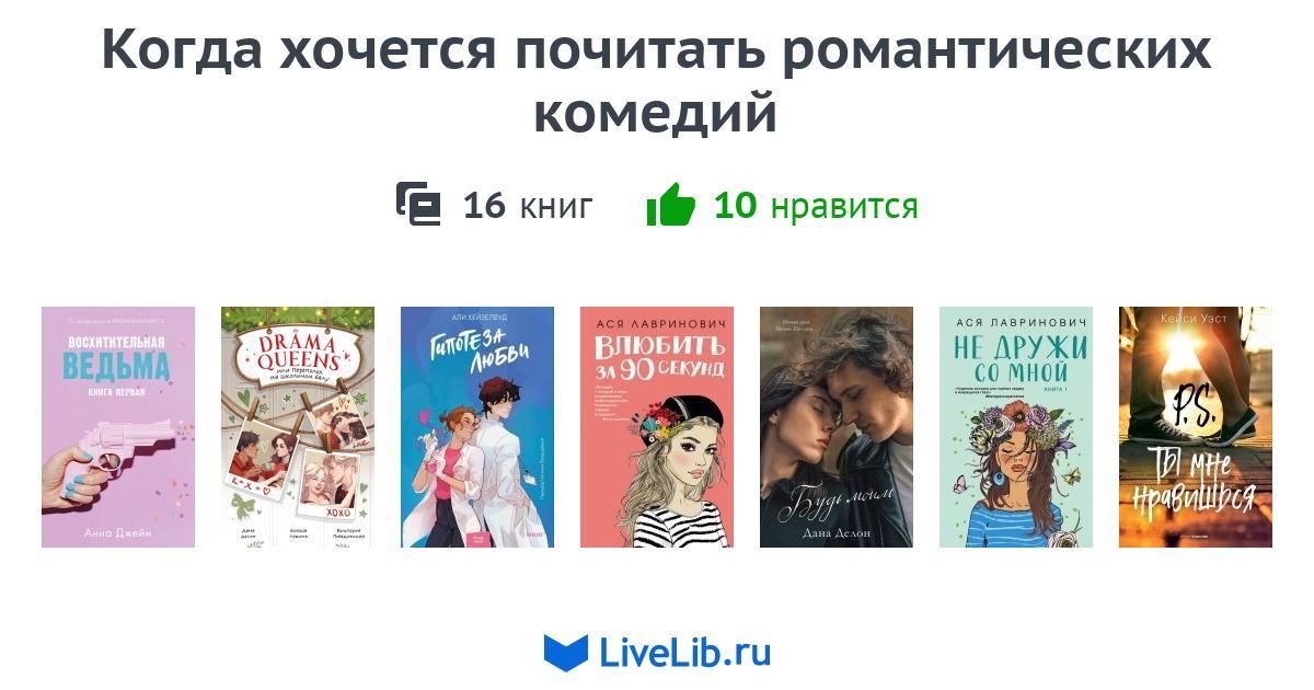 Когда хочется почитать романтических комедий — 13 книг | Читать лучшие подборки на Livelib