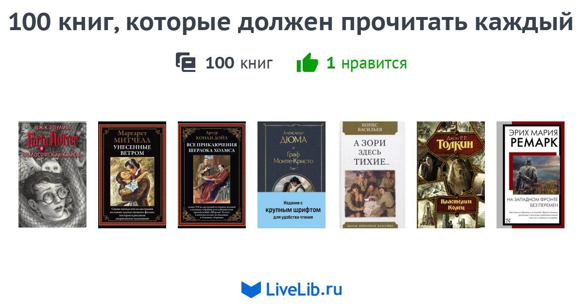 100 книг, которые должен прочитать каждый — 100 книг | Читать лучшие подборки на Livelib