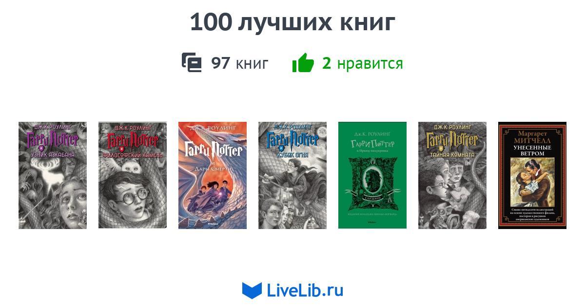 100 лучших книг — 97 книг | Читать лучшие подборки на Livelib