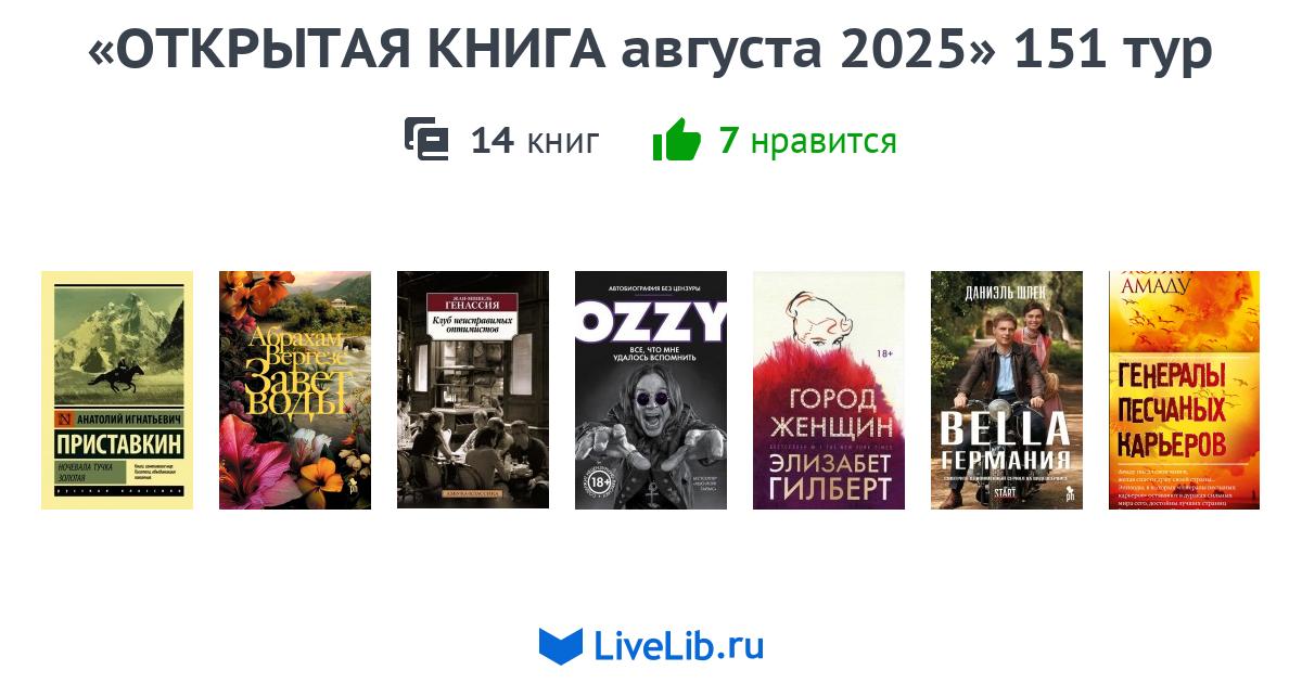 «ОТКРЫТАЯ КНИГА августа 2025» 151 тур — 14 книг | Читать лучшие подборки на Livelib