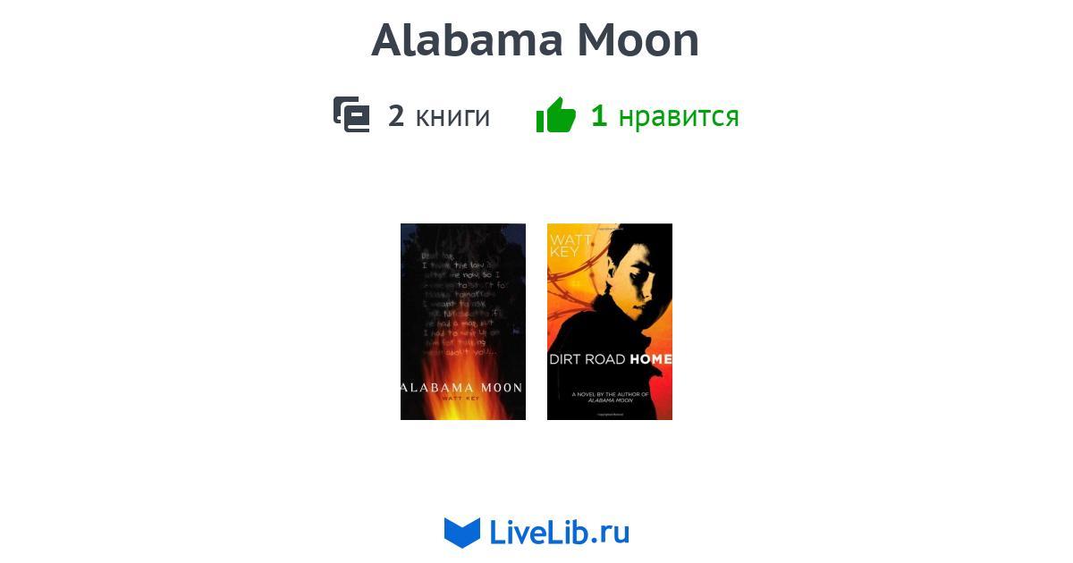 Цикл книг «Alabama Moon» — 2 книги | Читать лучшие подборки на Livelib